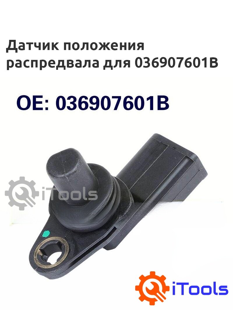 Датчик положения распредвала для 036907601B