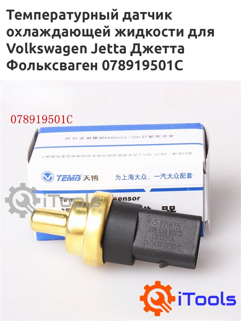 Температурный датчик охлаждающей жидкости для Volkswagen Jetta Джетта Фольксваген 078919501C