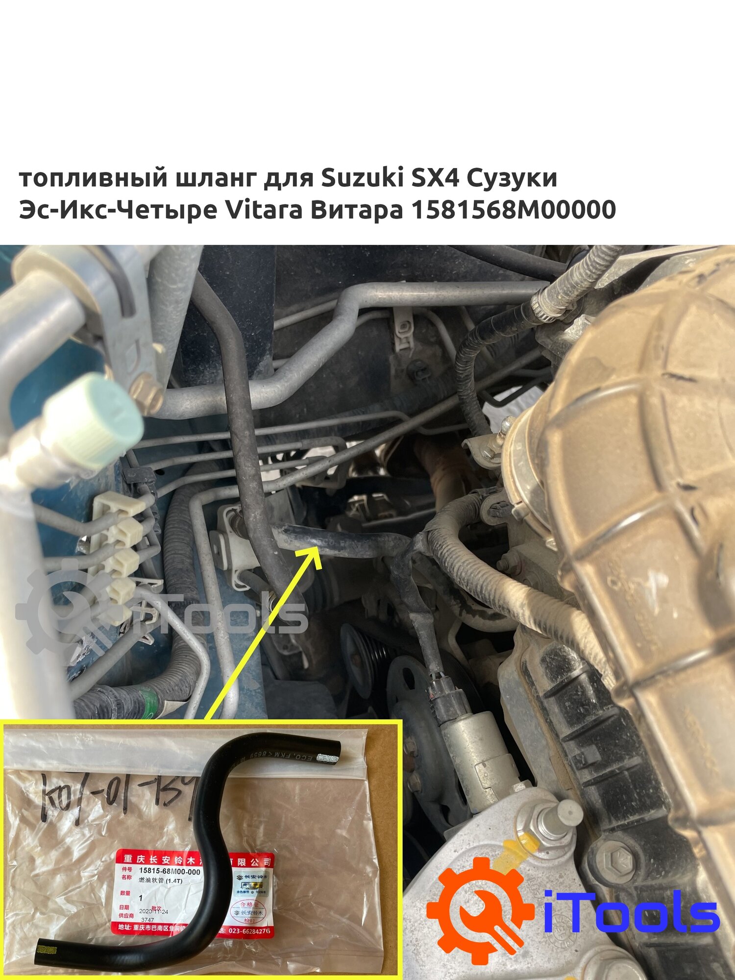 Топливный шланг для Suzuki SX4 Сузуки Эс-Икс-Четыре Vitara Витара 1581568M00000