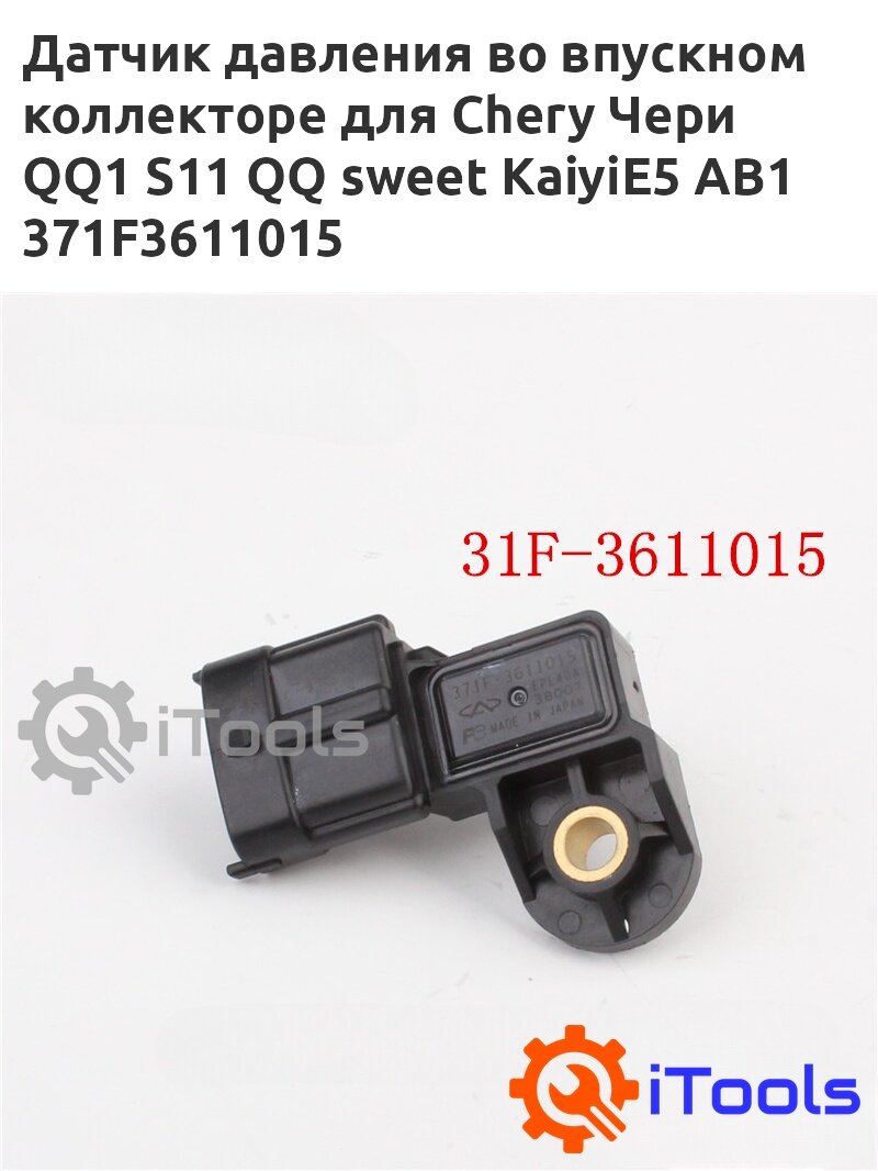 Датчик давления во впускном коллекторе для Chery Чери QQ1 S11 QQ sweet 371F3611015