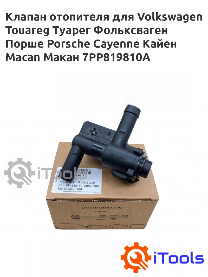Клапан отопителя для Порше Porsche Cayenne Кайен Volkswagen Touareg Туарег Фольксваген 7PP819810A