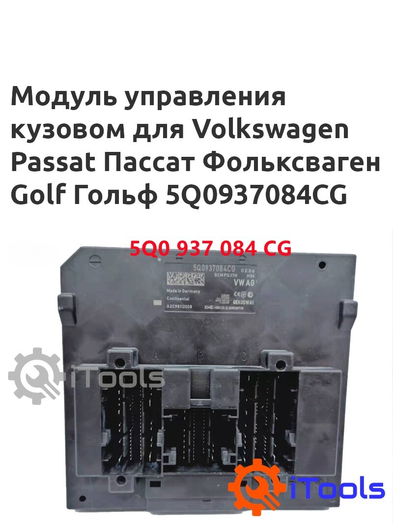 ITools Модуль управления кузовом для Volkswagen Passat Пассат Фольксваген Golf Гольф 5Q0937084CG