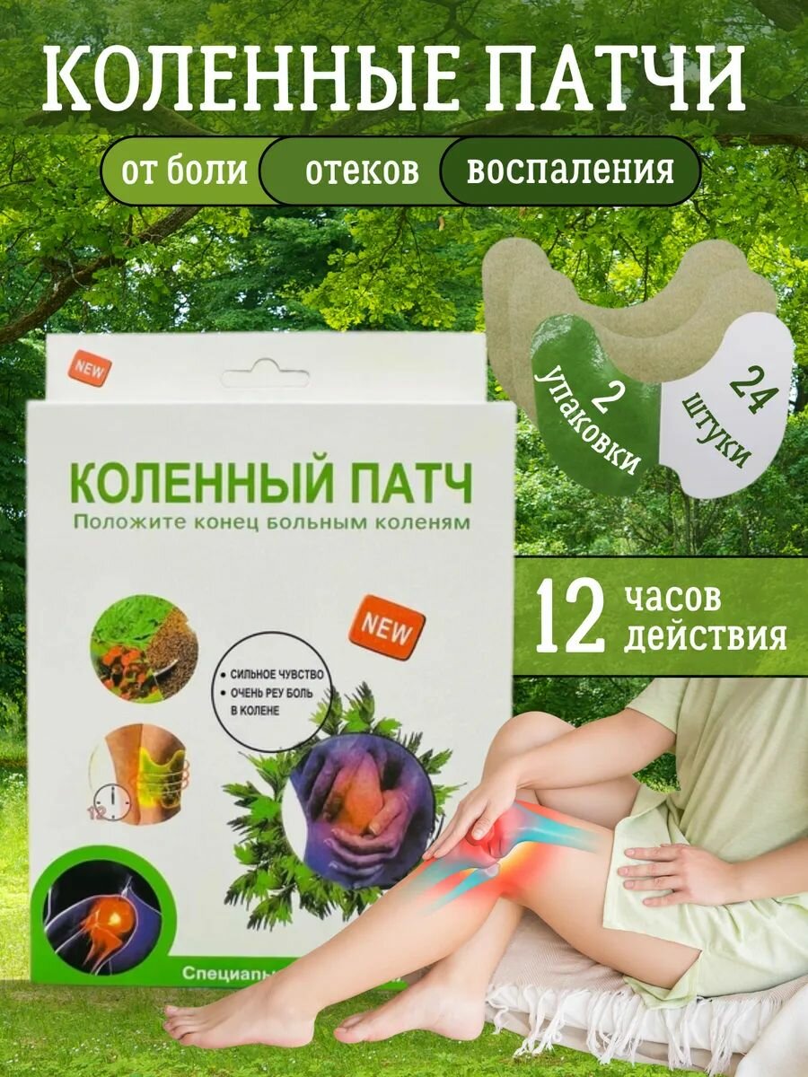 Коленный патч обезболивающий для суставов