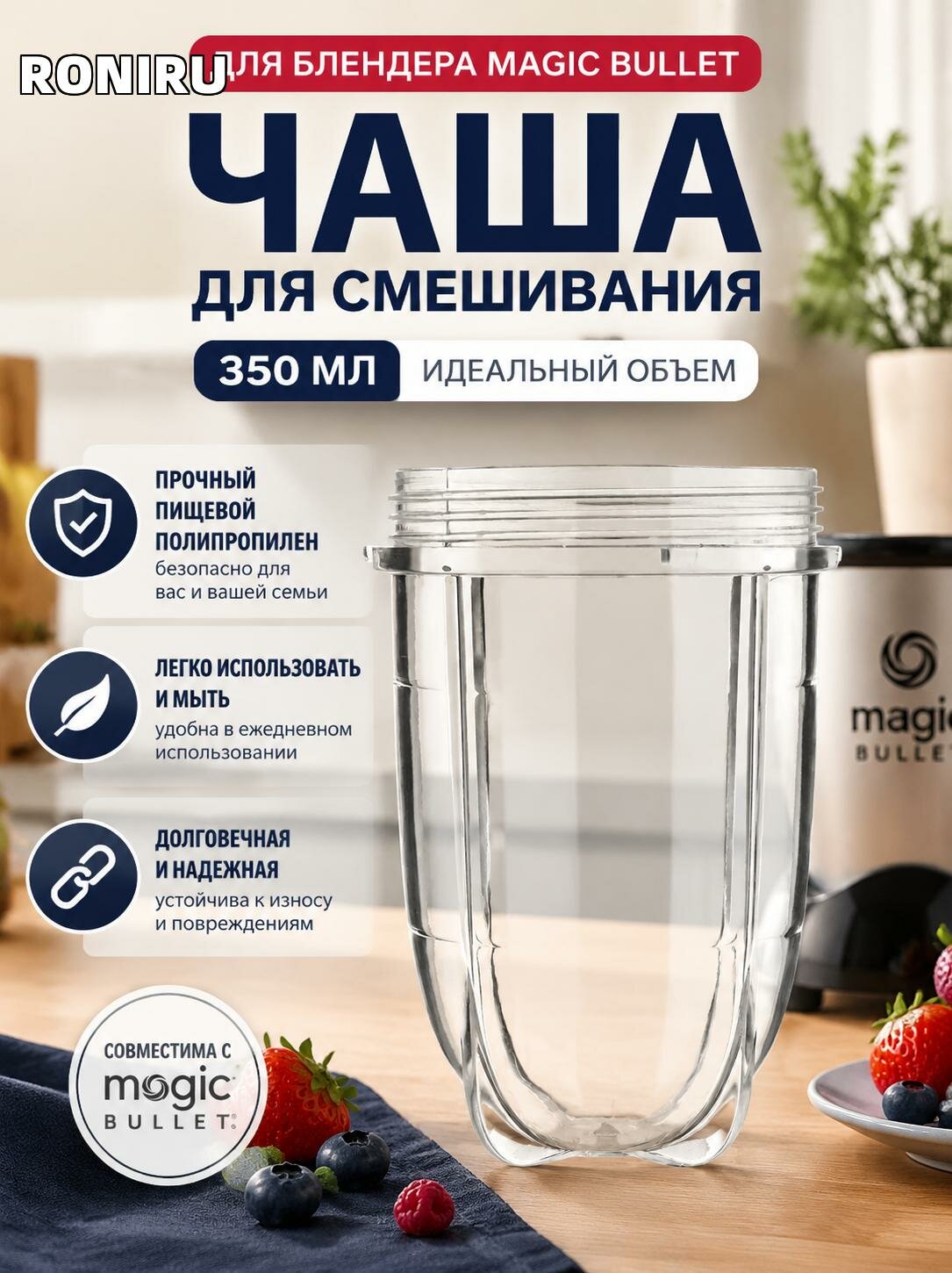 Емкость для блендера Magic Bullet — чаша для смешивания 350 мл, пищеевой полипропилен, удобная и долговечная для дома