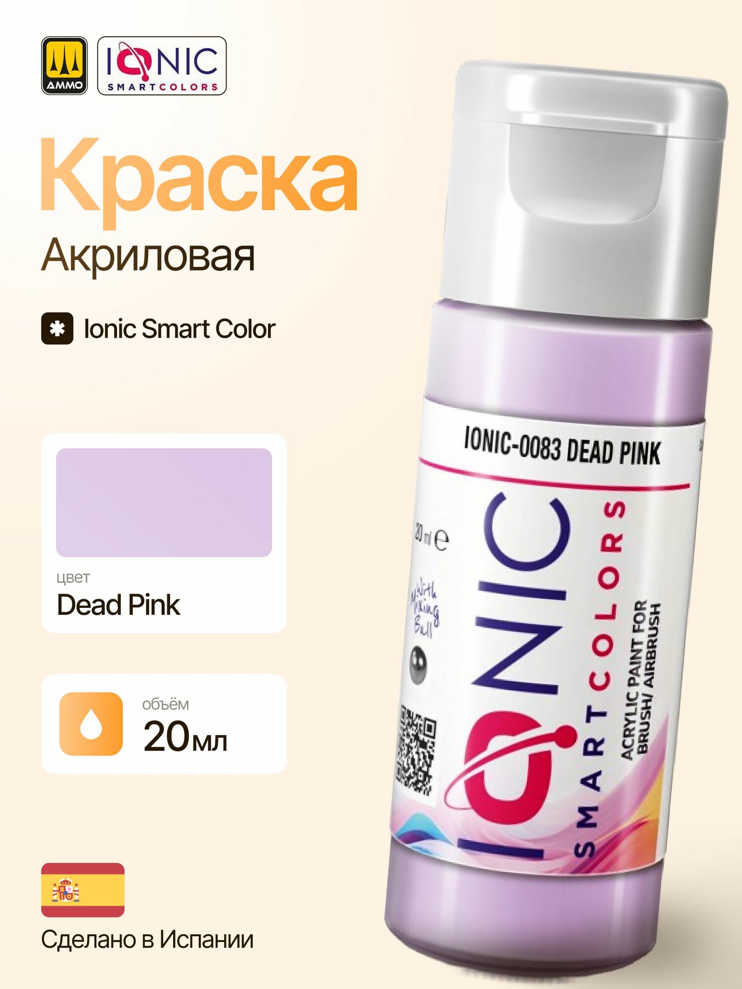 Акриловая краска для моделирования Ionic Smart Colors - Dead Pink (20мл)