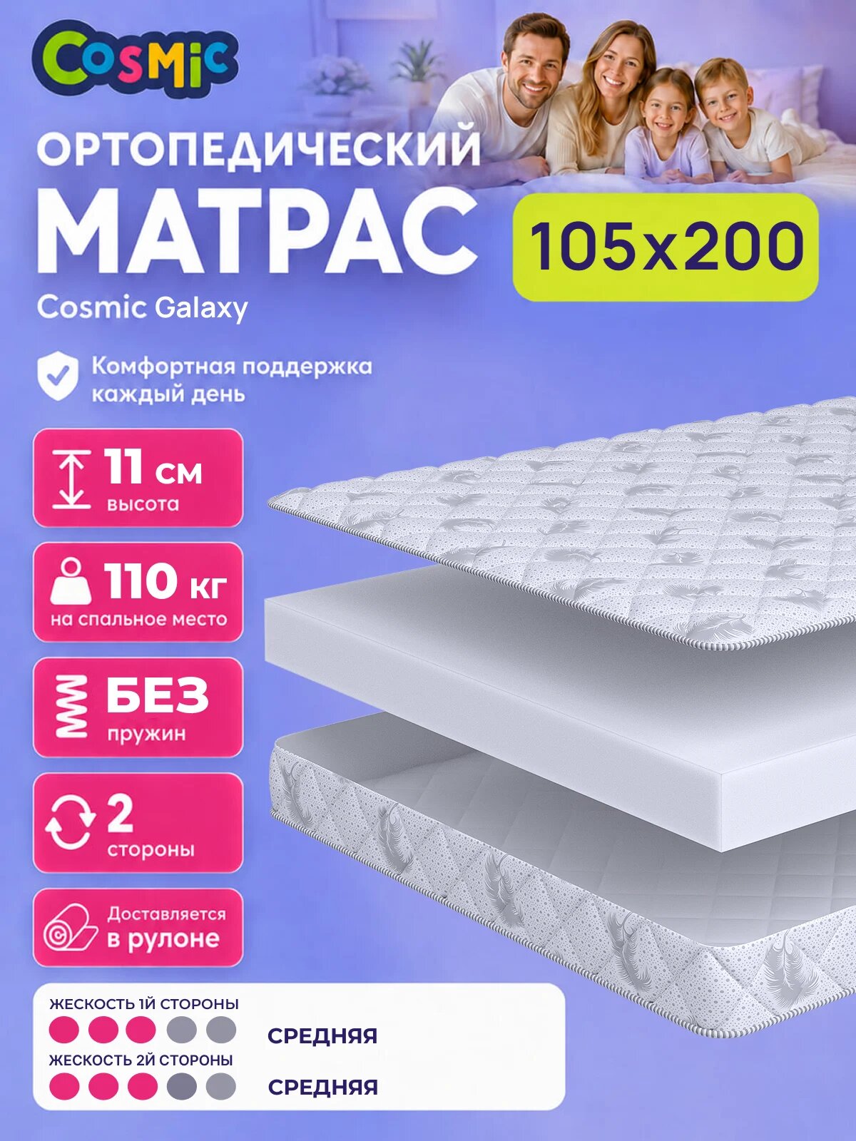 Матрас Cosmic Galaxy 105x200 см, беспружинный, средней жесткости, высота 10 см, анатомическая поддержка