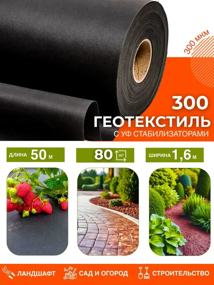 Геотекстиль черный 300 (80 м2) с УФ стабилизаторами