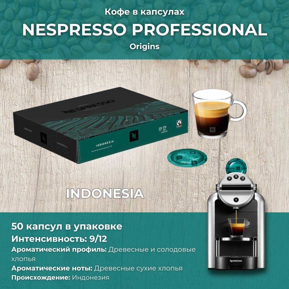 Кофе в капсулах Nespresso Professional Origins Indonesia. 50 капсул