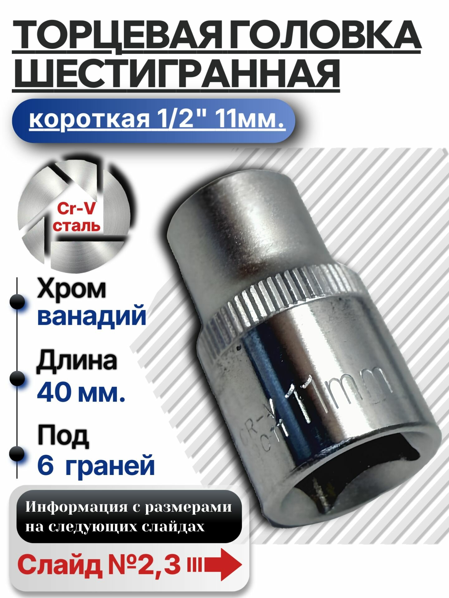 Головка торцевая - насадка 11 мм 1/2", 6-гранная, сталь Cr-V