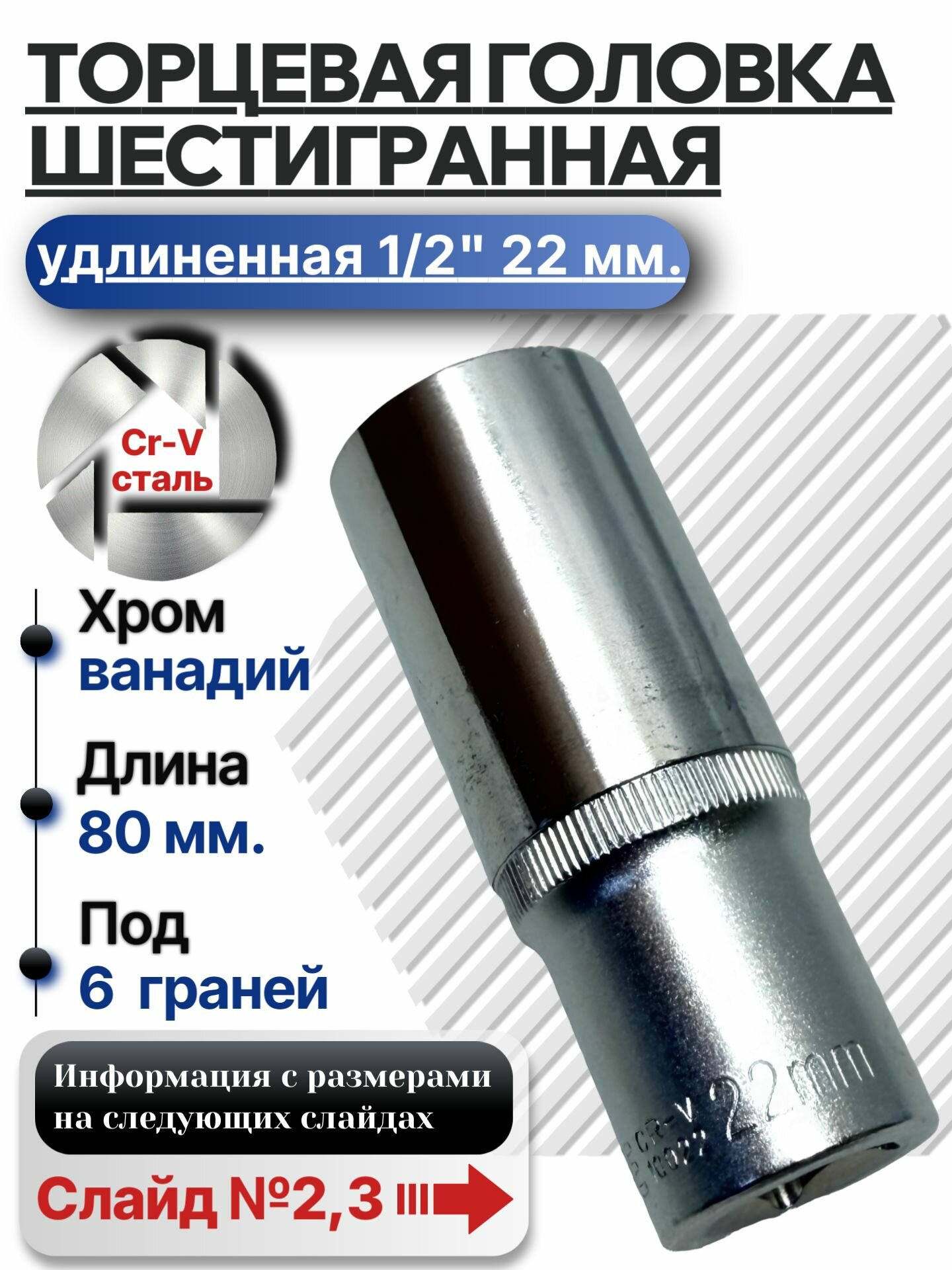 Торцевая головка 22 мм. насадка Solidexa 1/2" удлиненная шестигранная, глубокая головка для гайковерта и трещотки