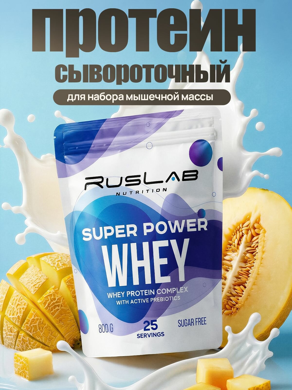 Протеин сывороточный SUPER POWER WHEY (800 гр), вкус спелая дыня,2 шт.