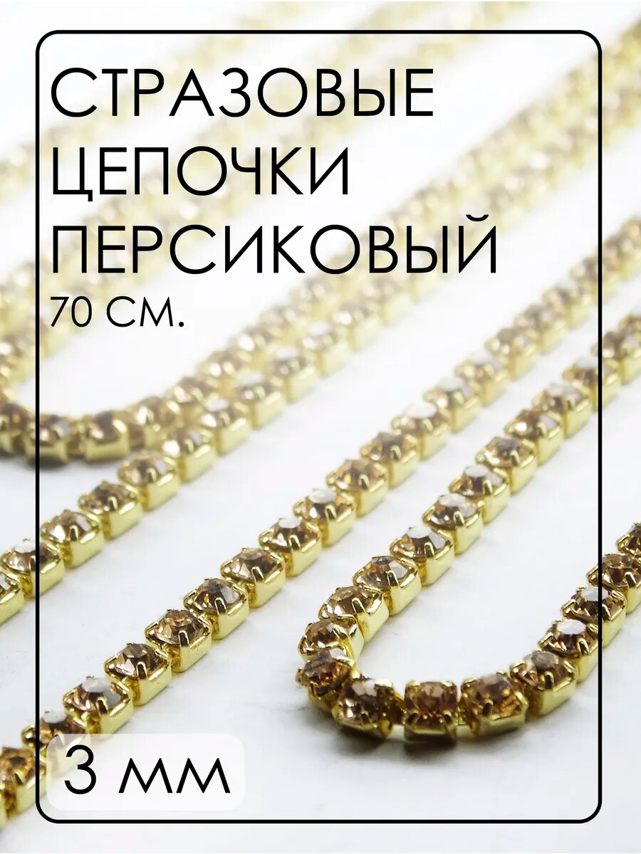 Стразовые цепочки (ленты) 3 мм, 70 см/упак.