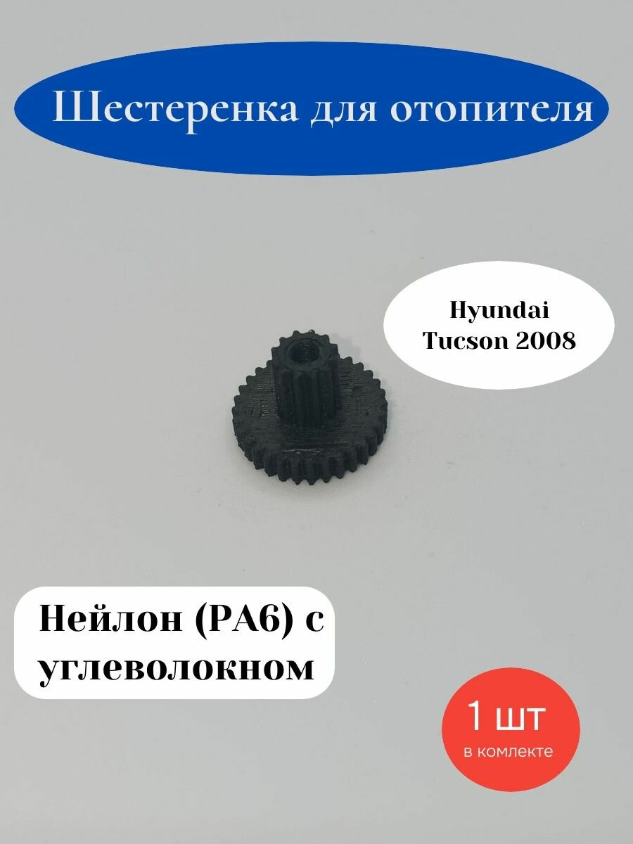 Шестеренка для отопителя, Hyundai Tucson 2008