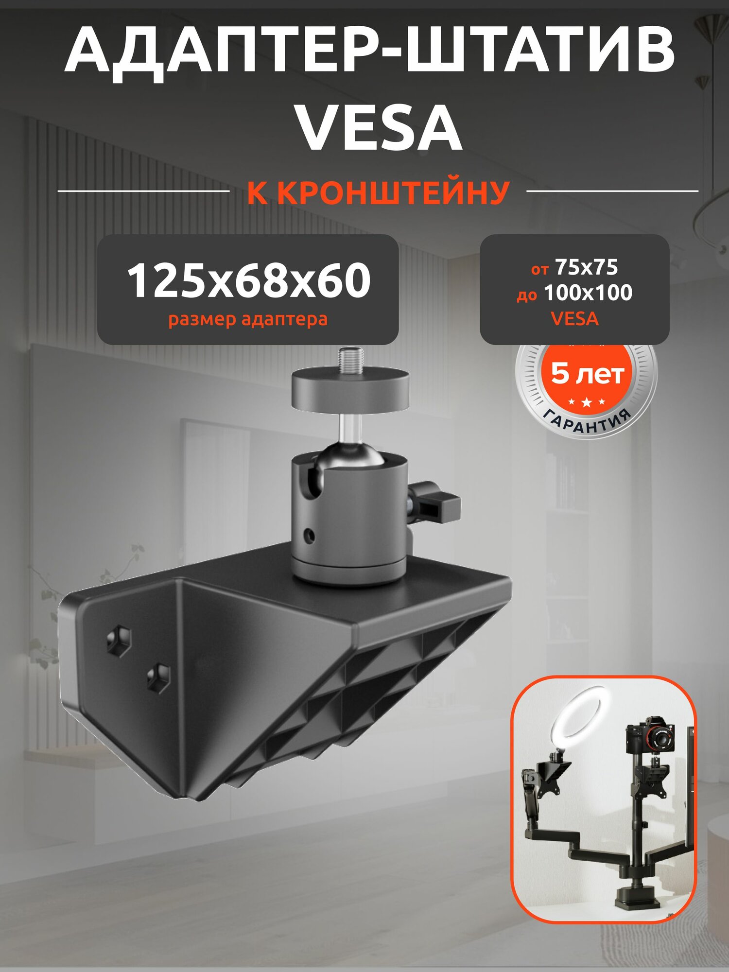 2119 Адаптер VESA STREAM стриминг, штатив c шаровой головкой 1/4, 3/8, 5/8 дюйма для установки камеры, фотоаппарата, лампы, освещения, микрофона, UNITEKI FP8STREAM черный, шарнирный кронштейн
