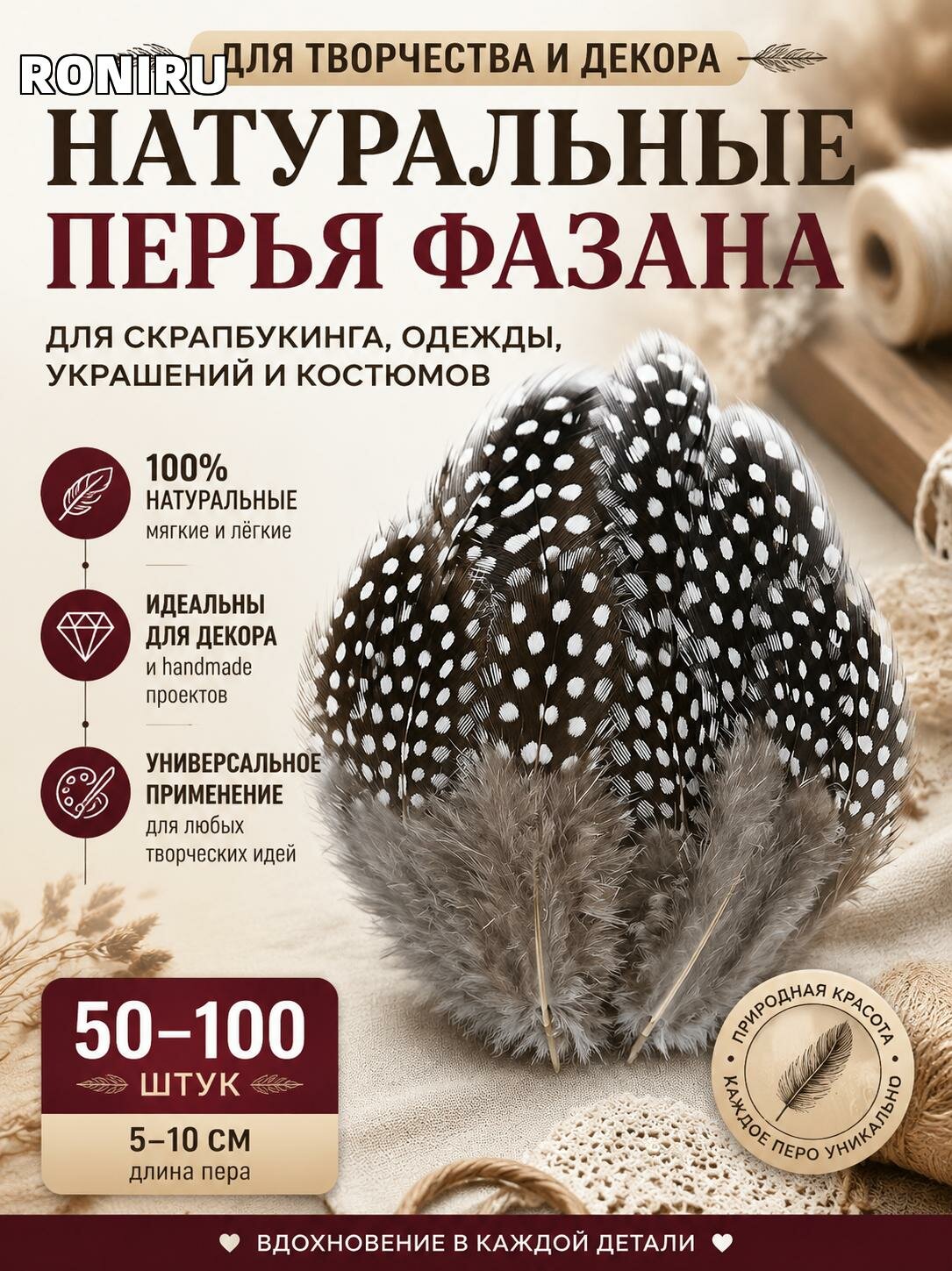 Натуральные перья фазана для творчества и декора — для скрапбукинга, одежды, handmade украшений и костюмов 50–100 шт