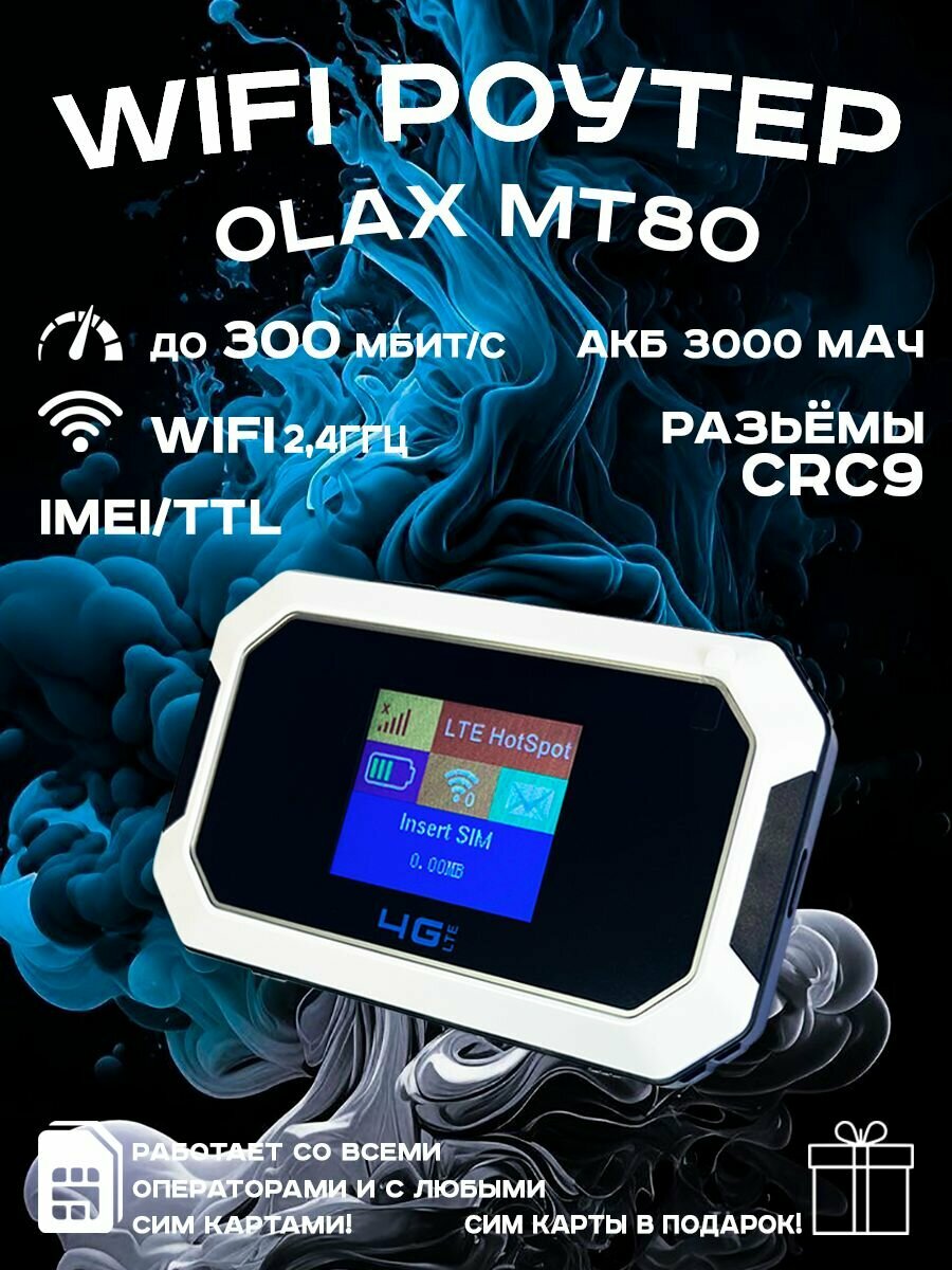 Карманный роутер wi-fi MT80 c сим картой в подарок!