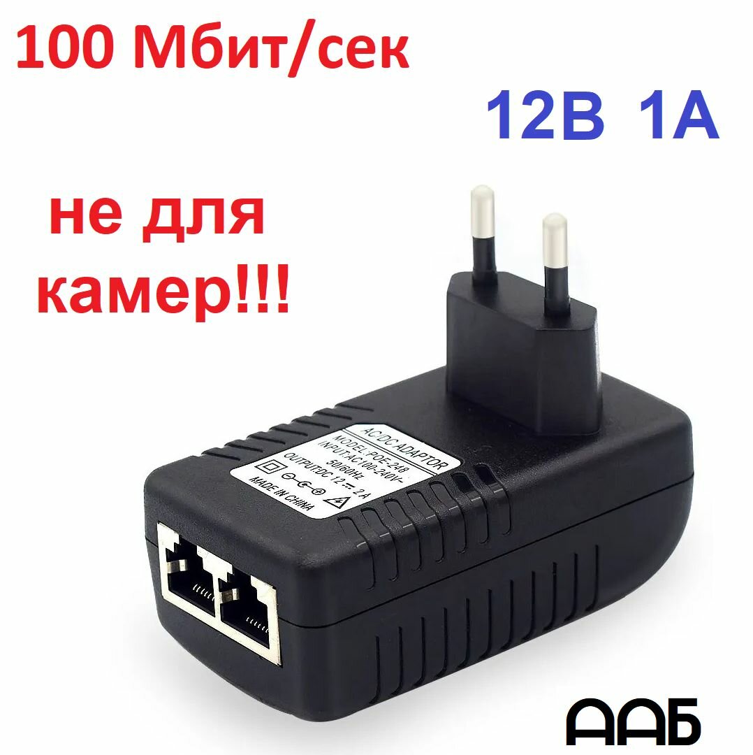 Адаптер PoE инжектор (РоЕ адаптер) 12 вольт (12 В, 12 Вт, 1A) 100 Мбит/сек