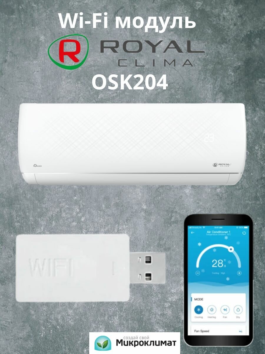 Wi-Fi адаптер Royal Clima OSK204