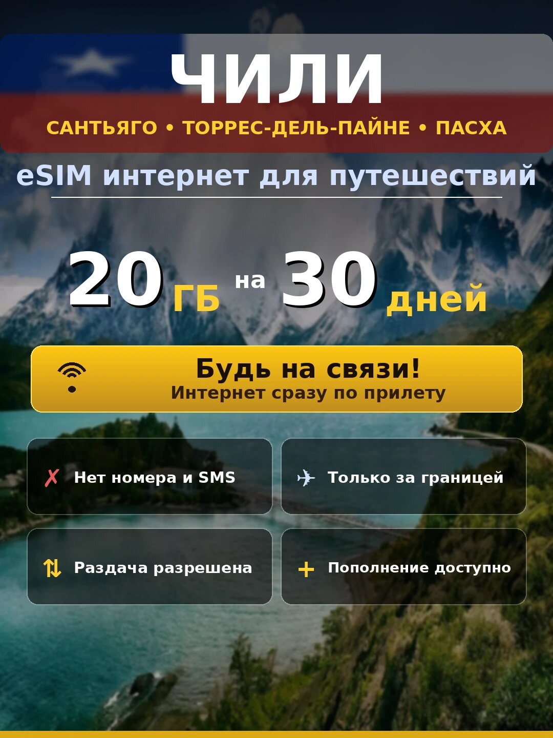 ESIM Чили — мобильный интернет 20 ГБ на 30 дней | виртуальная SIM-карта для путешествий