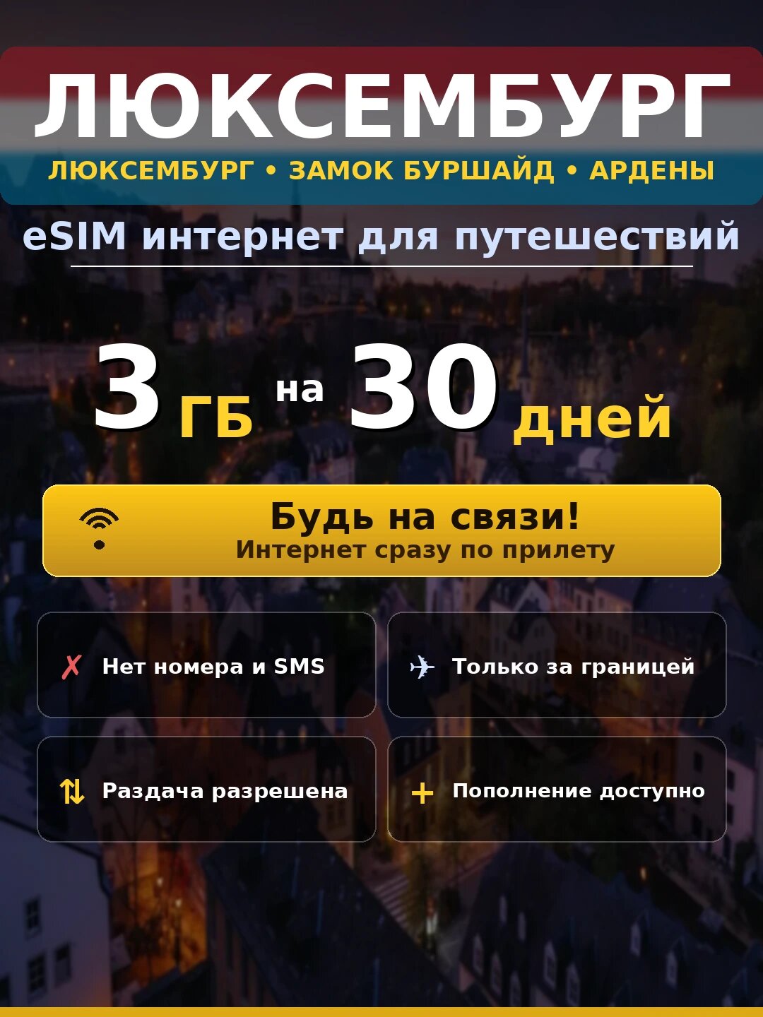 ESIM Люксембург — мобильный интернет 3 ГБ на 30 дней | виртуальная SIM-карта для путешествий