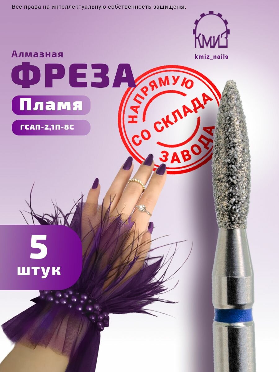 Набор фрез алмазных Пламя, синие, 5 шт, для маникюра и педикюра ГСАП-2,1П-8С