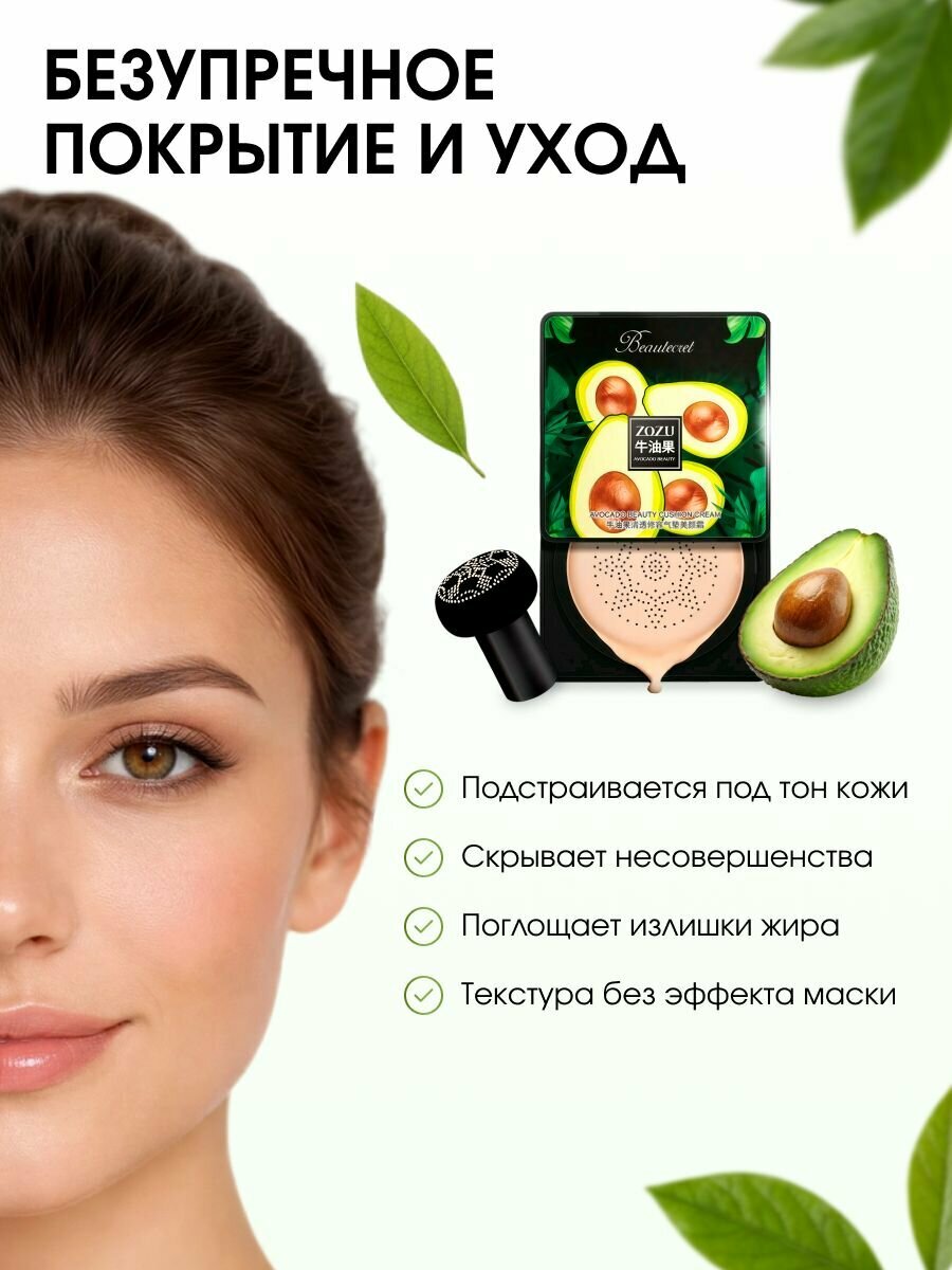Кушон тональный крем для лица Zozu с экстрактом авокадо/ тон 01 натуральный