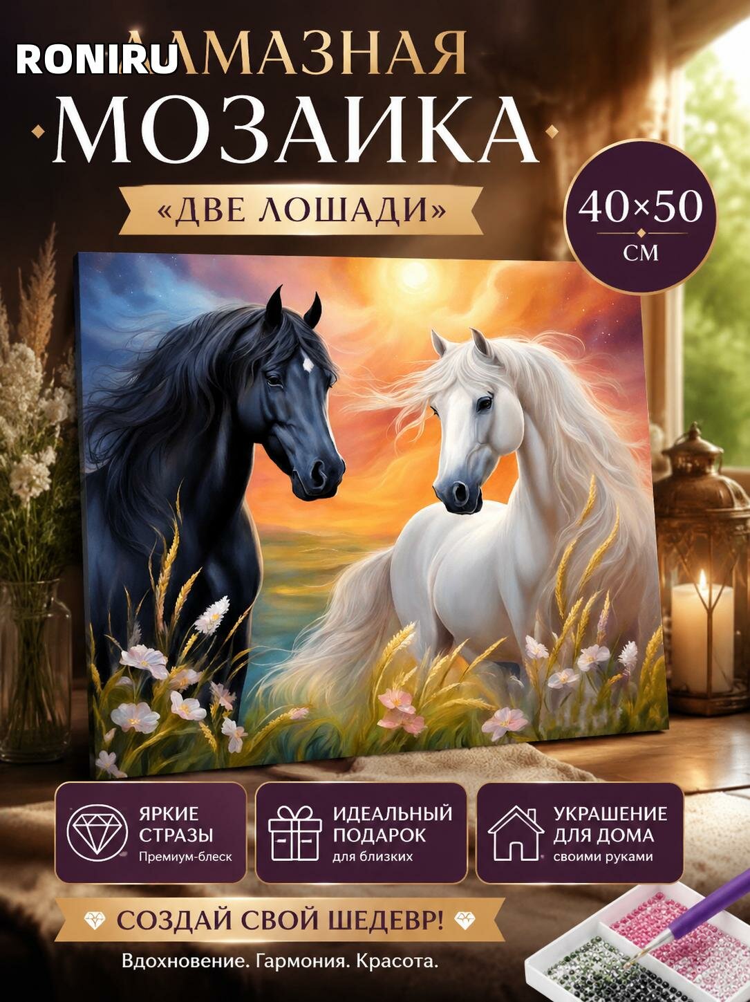 Алмазная мозаика «Две лошади» 40x50 см — безрамный набор для вышивки стразами, DIY картина для дома и подарка.