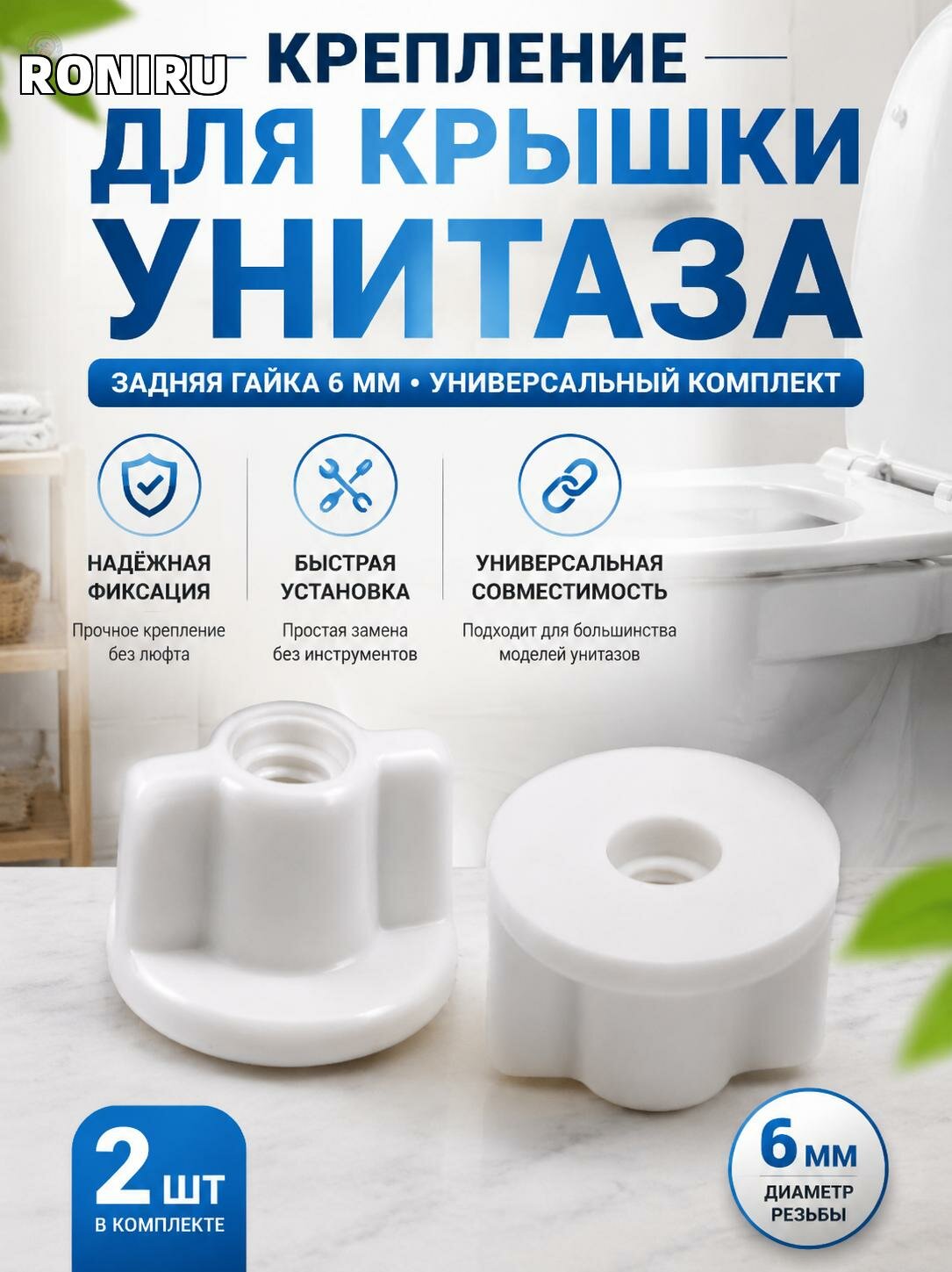Крепление для крышки унитаза — белая пластиковая задняя гайка 6 мм, универсальный комплект 2 шт для быстрой замены