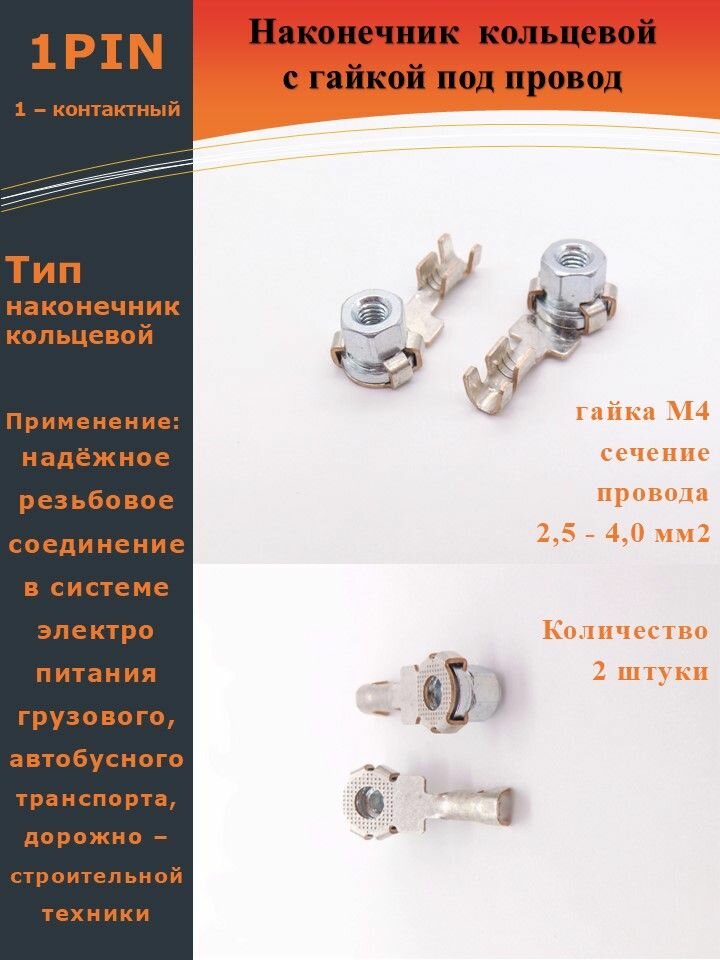 Клемма кольцевая с гайкой М4 под провод 2,5-4,0 мм2