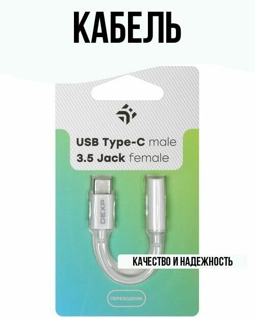Кабель USB Type-C - jack 3.5 мм белый