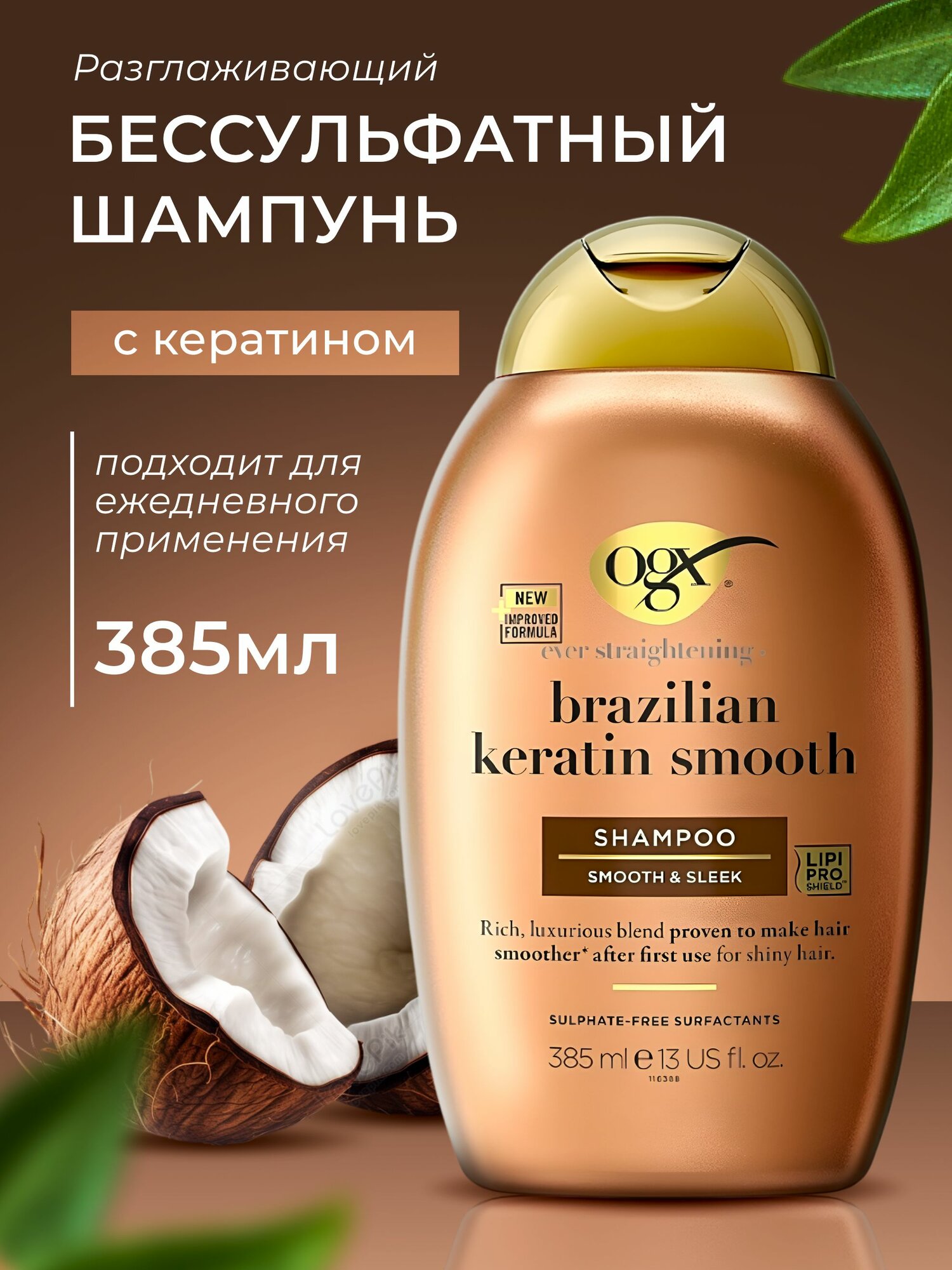 OGX Шампунь для волос безсульфатный, увлажняющий, разглаживающий Brazilian Keratin Smooth с кератином и маслом арганы, 385мл / Шампунь бессульфатный женский, мужской для сухих волос