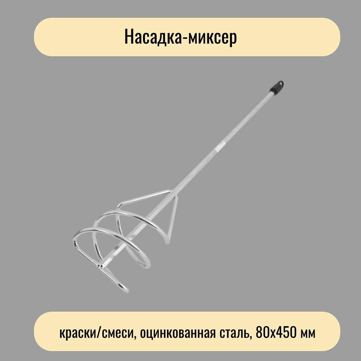 Насадка-миксер для красок и смесей, 80x450 мм, оцинкованная сталь миксер для краски мешалка для строительных смесей насадка-мешалка