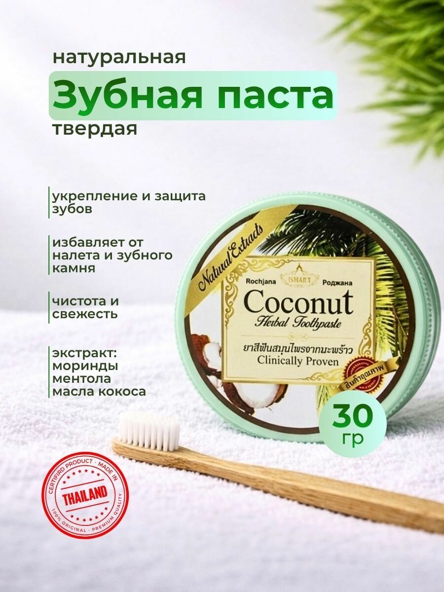 ROCHJANA Тайская зубная паста Кокос 30 гр.
