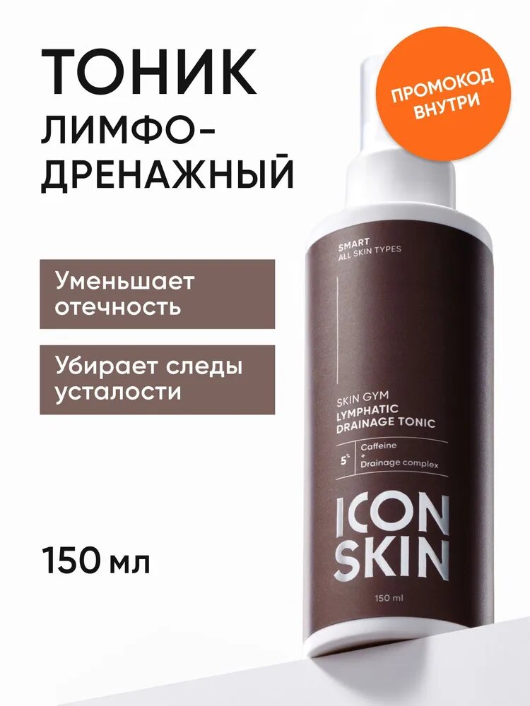 ICON SKIN Лимфодренажный тоник для всех типов кожи от отеков, с кофеином, 150 мл