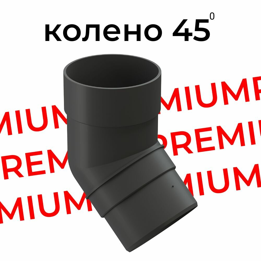 Колено 45 градусов Docke Premium (Графит) RAL 7024/ элемент водостока