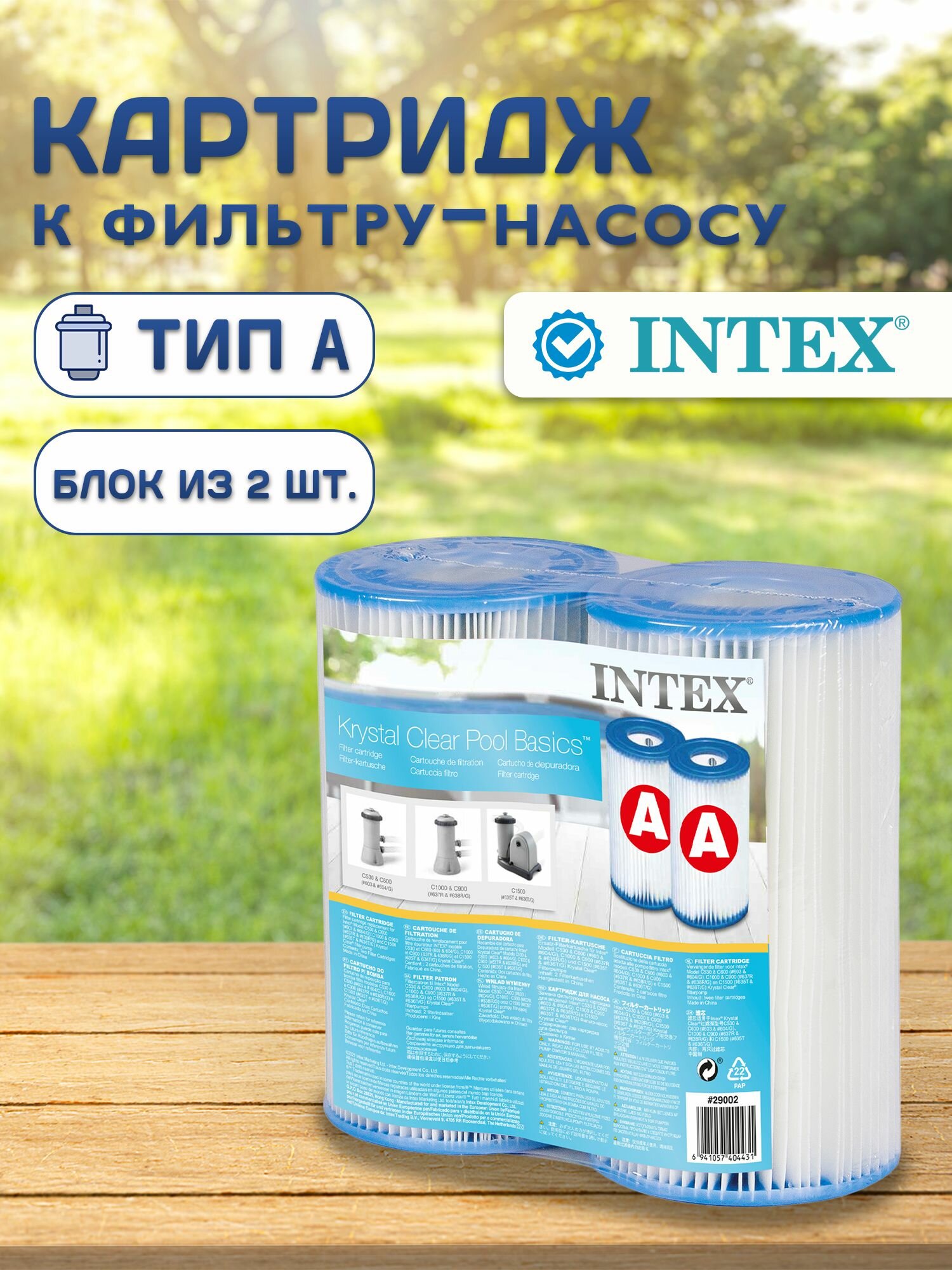 Картридж сменный тип А Intex для фильтр-насоса и хлоратора 29002