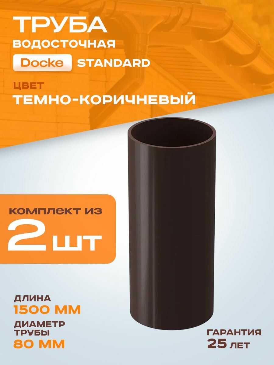 Труба водосточная Docke STANDARD, 80 мм, цвет темно-коричневый, 2 шт х 1,5 м, элемент пластиковой водосточной системы деке серия Стандарт.