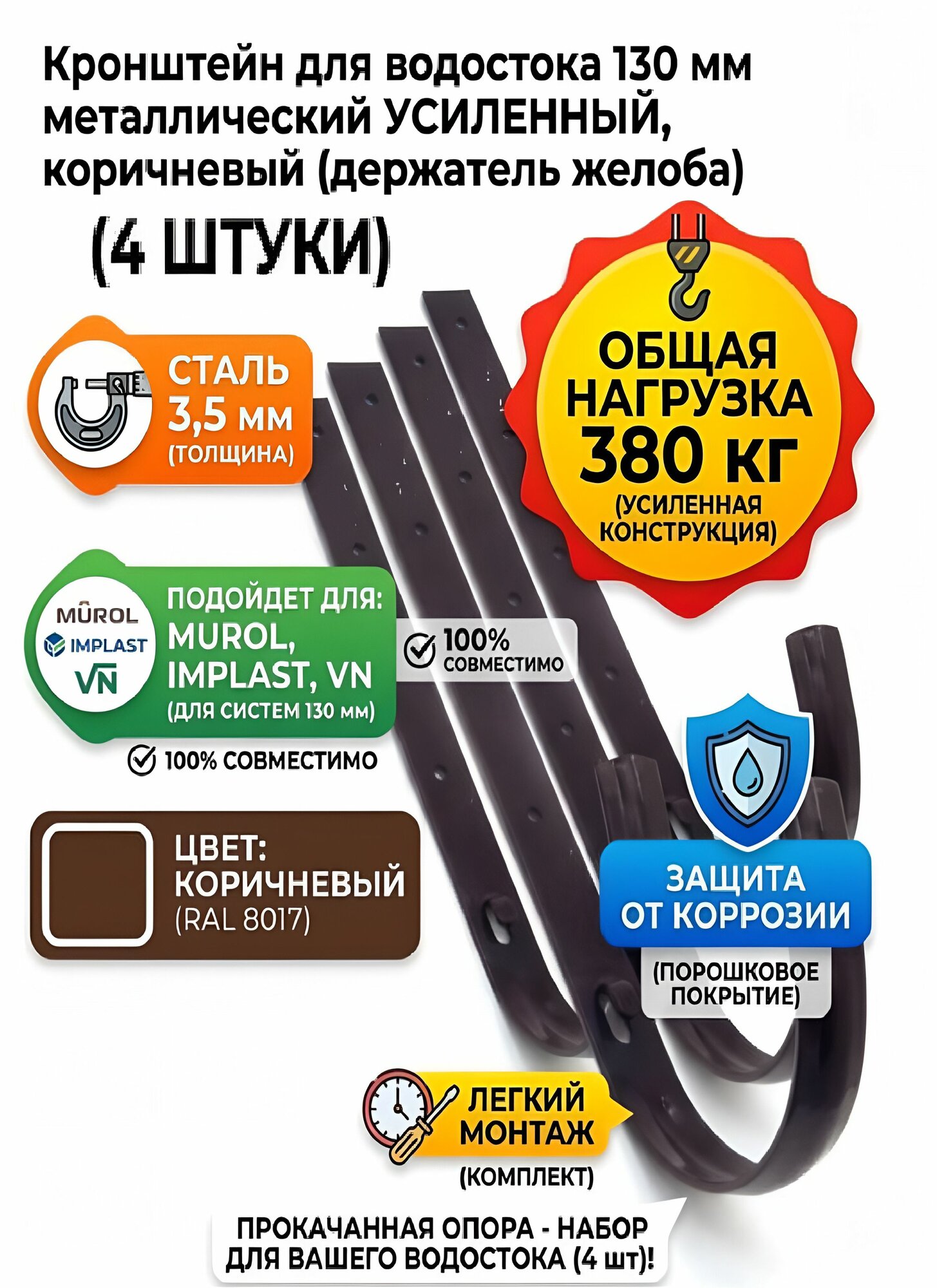 Металлический кронштейн для желоба 130 мм водосточной системы G130/80, коричневый, 4 шт.