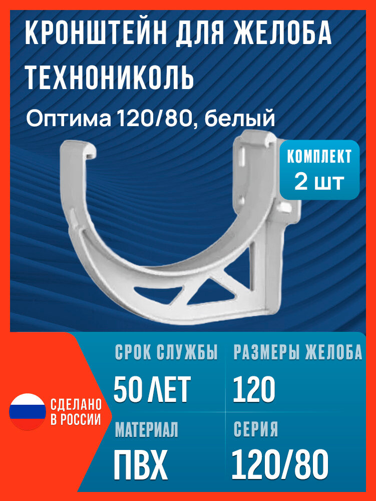 Кронштейн для водосточного желоба Технониколь Оптима 120/80, белый / Пластиковый кронштейн для водостока Технониколь, 2 шт.