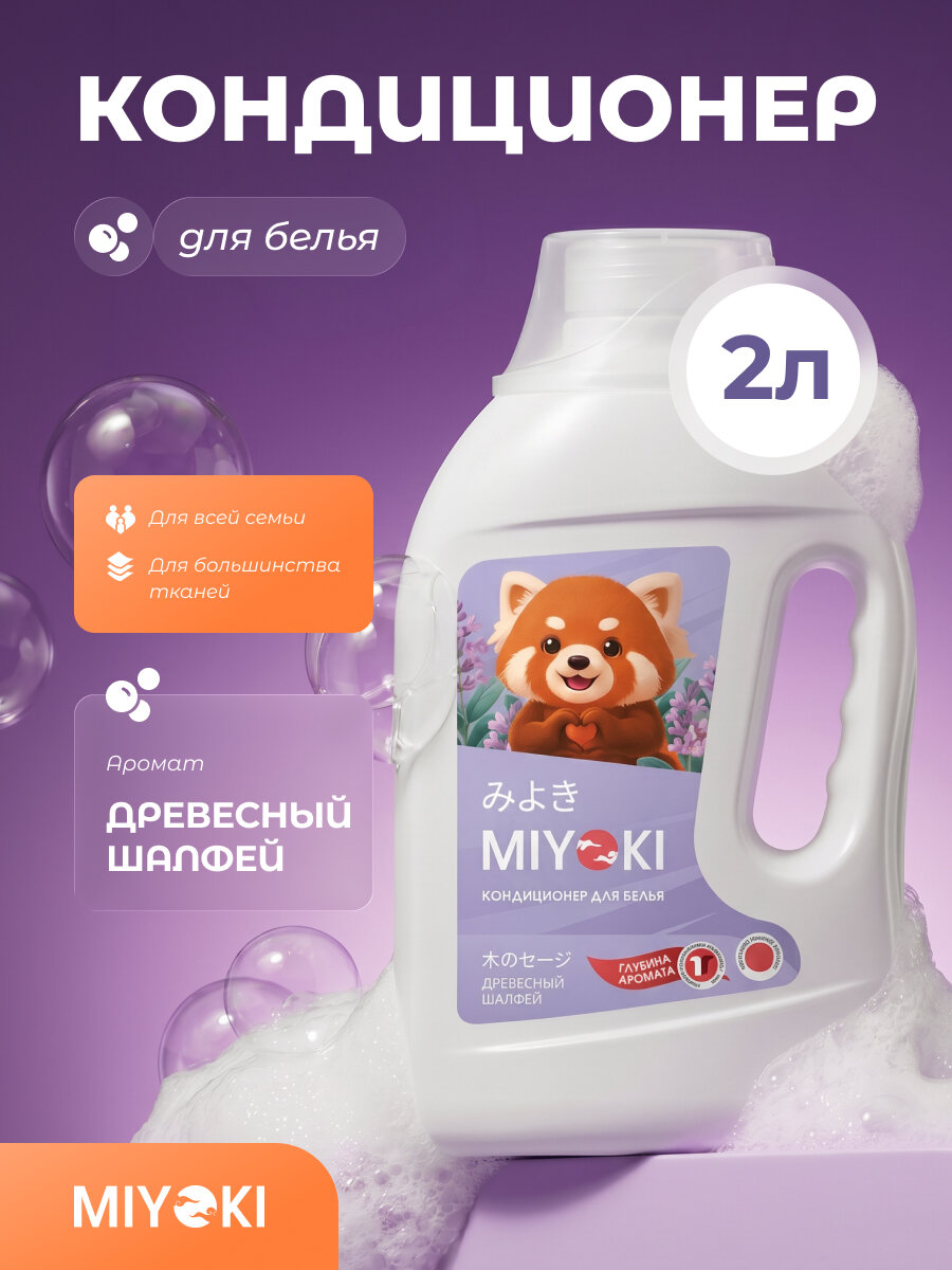 Кондиционер для белья MIYOKI аромат Древесный шалфей, 2 литра (MYKLC2DSG)