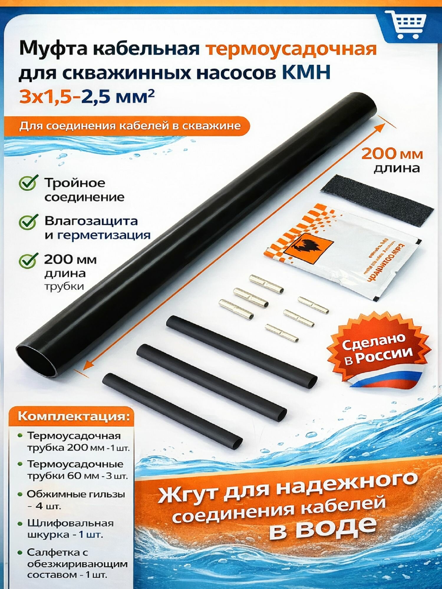 Муфта кабельная термоусадочная для скважинных насосов КМН 3x1,5-2,5 мм2