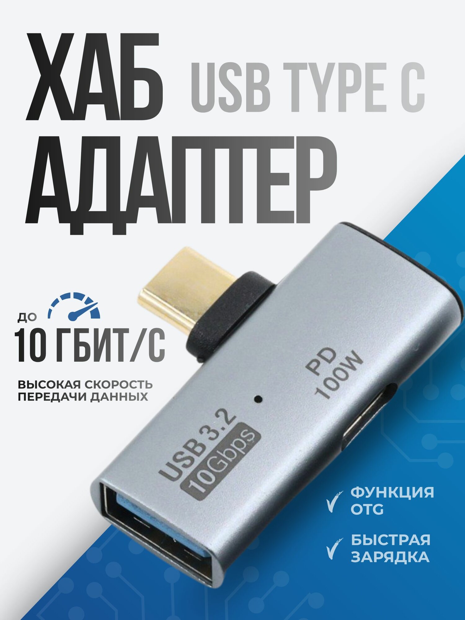 Переходник Type C на USB 3.2, адаптер OTG для смартфонов и ноутбуков