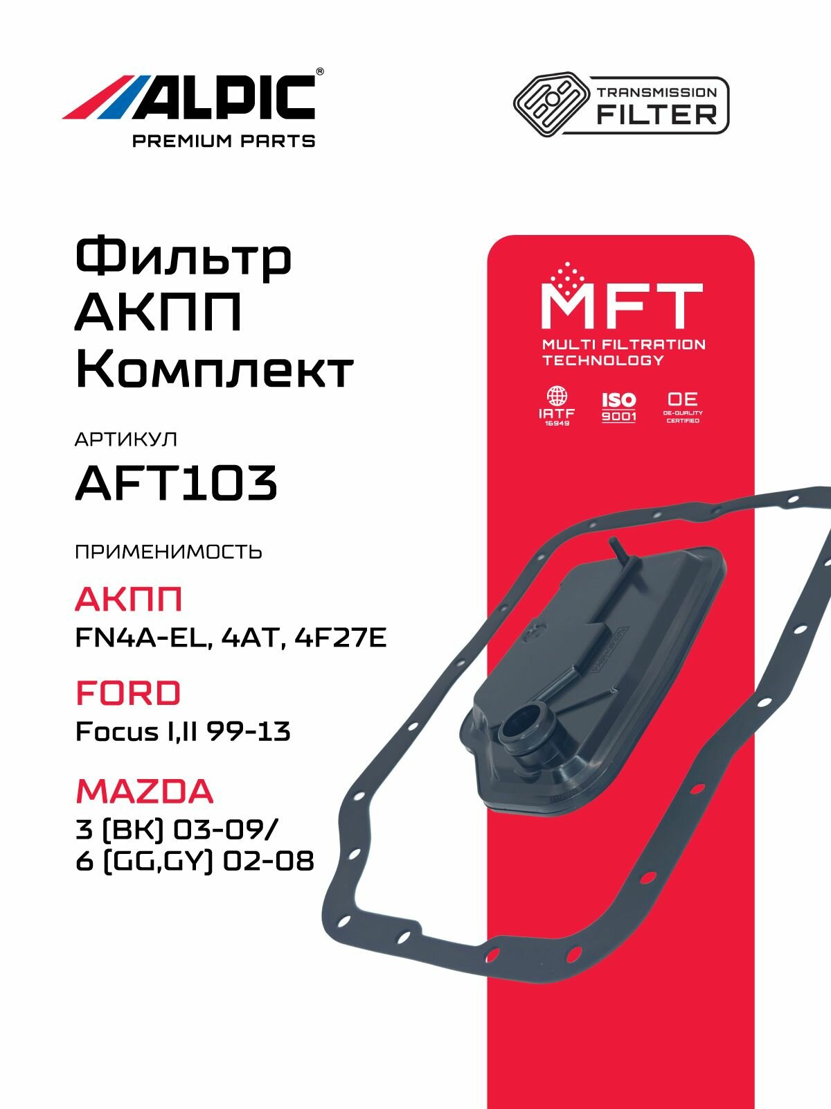Фильтр трансмиссионный АКПП (комплект) FN4A-EL, 4AT, 4F27E / FORD Focus/MAZDA 3,6 CX7