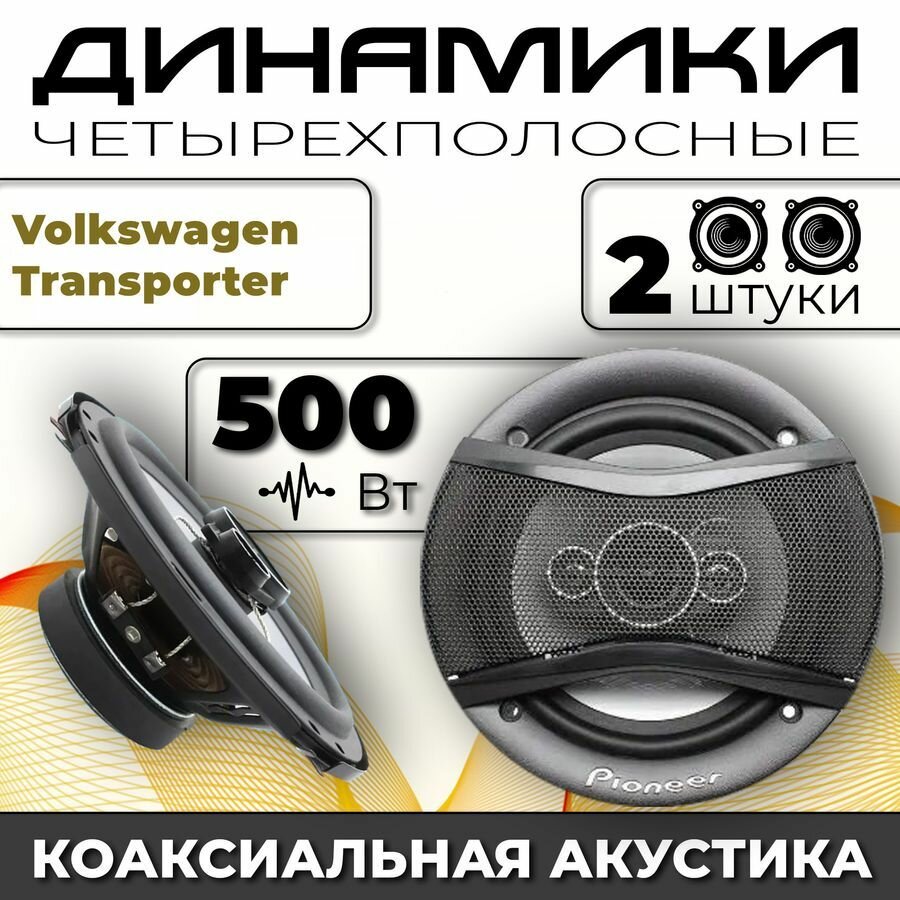 Динамики автомобильные для Volkswagen Transporter (Фольксваген Транспортер) / 2 динамика по 500 вт коаксиальная акустика 4-полосы / Круглые колонки для автомобиля 16 см (6 дюймов) твитер 30 мм