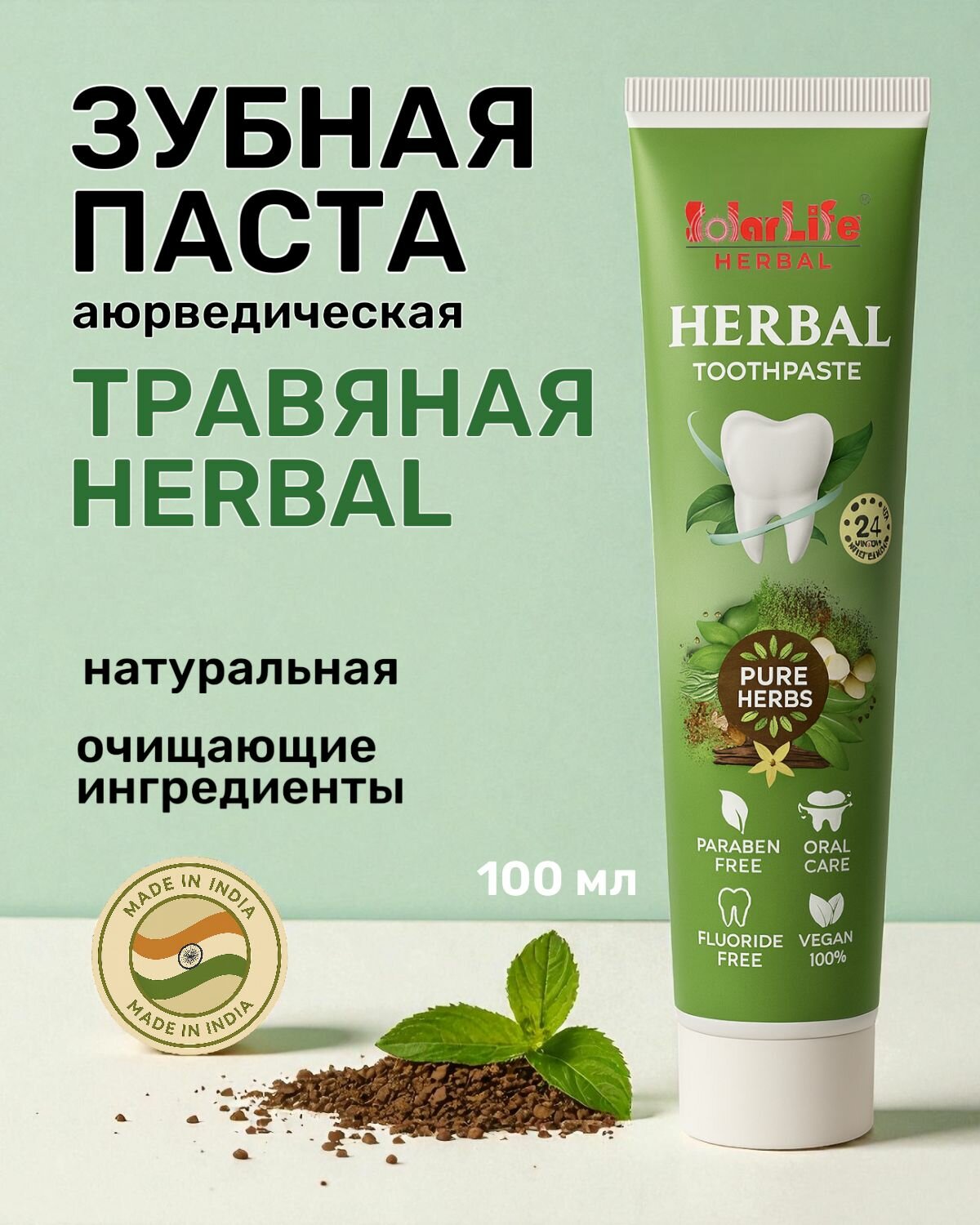 Аюрведический зубная паста Травяная очищающая налет и устраняет причины плохого запаха, SolarLife 100г натуральная