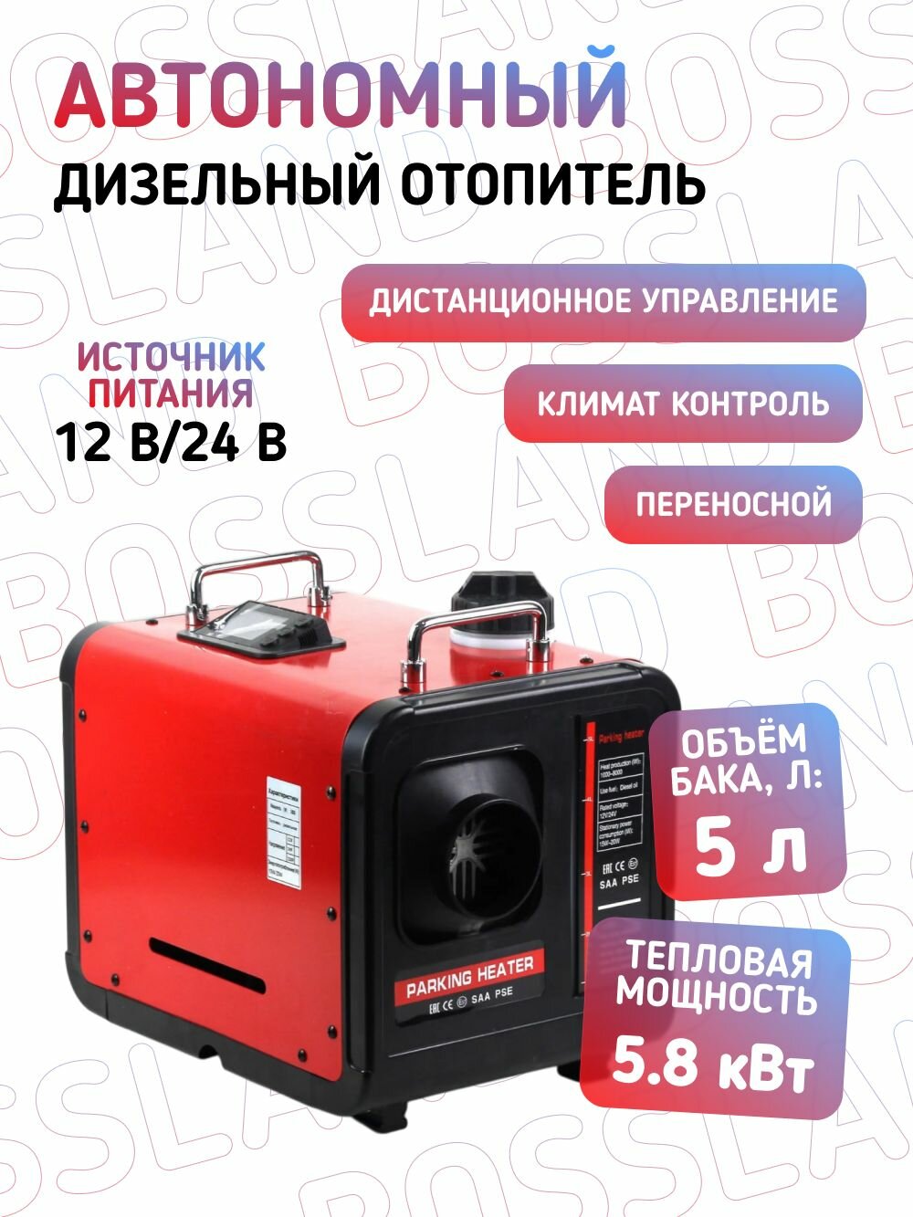 Воздушный автономный отопитель "BOSSLAND" 5.8kW, 12v, 24v, 220v 1 выход (дизельный, переносной)