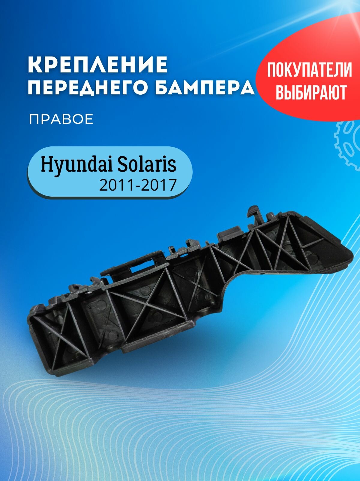 Крепление переднего бампера (Брекет) правое Хюндай Солярис (Hyundai Solaris) (2011-2017)