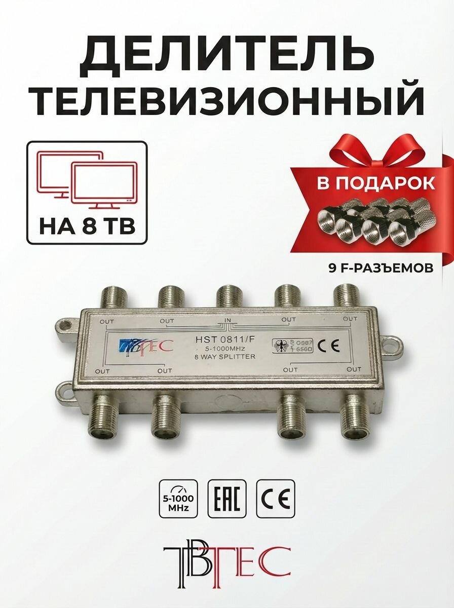 Делитель ТВ сигнала на 8 выходов , комплект с 9 F-разъемами для кабеля типа RG6