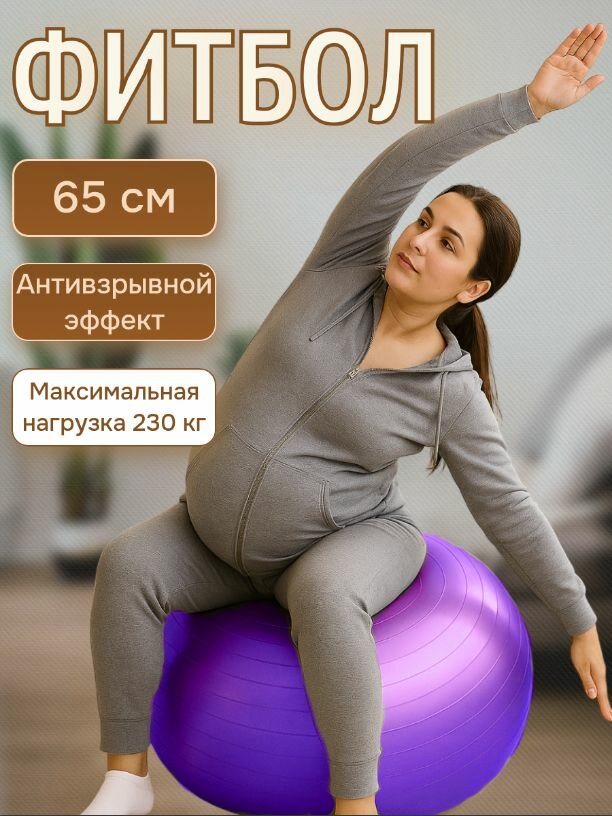 Фитбол с антивзрывным эффектом, 65 см