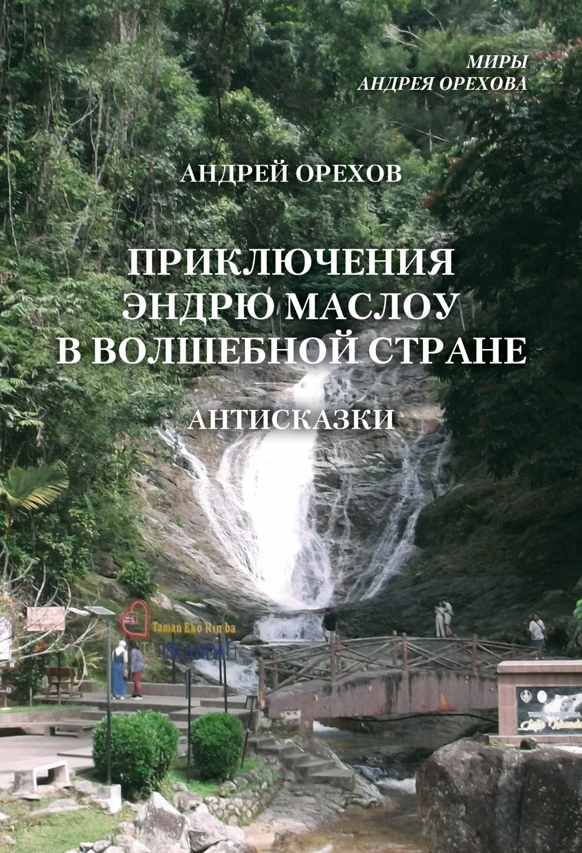Приключения Эндрю Маслоу в Волшебной стране. Антисказки. Орехов А. М. 2026г, 291с.